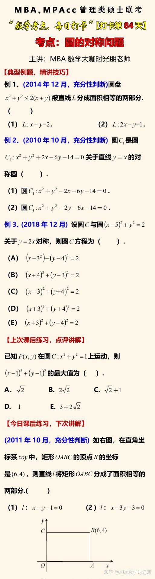 MBA、MPAcc联考数学第84天：圆的对称问题，时光朋老师 - 知乎