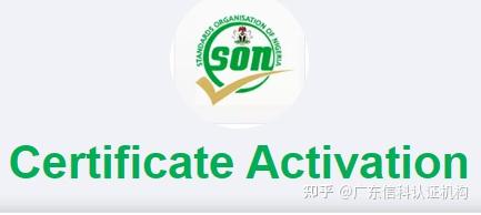 尼日利亚soncap pc认证2天发证 soncap sc认证2天发证 FORM M发票 尼日利亚pc认证 尼日利亚Sc认证 soncap ...