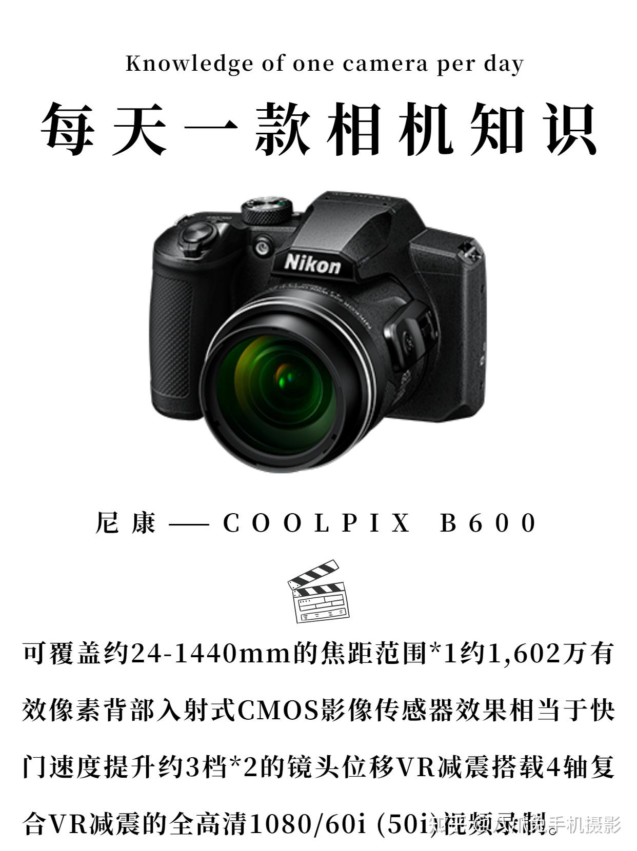 每天一款相机知识——尼康-coolpix B600 - 知乎