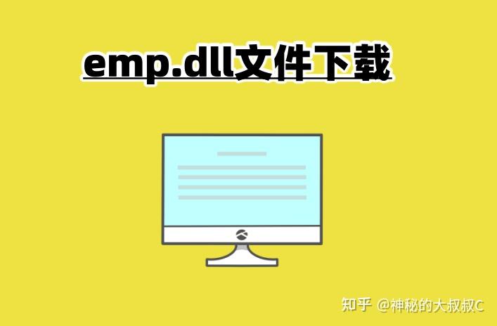 emp.dll丢失怎么解决？修复emp.dll文件的操作步骤分析 - 知乎