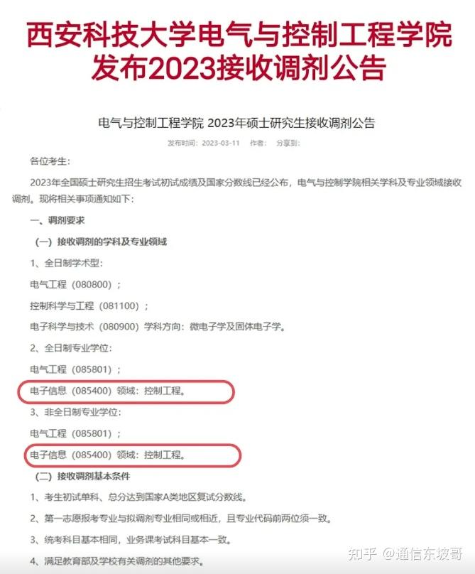 23电子调剂必看!各大高校公布2023考研调剂公告(一),持续更新中…… 知乎