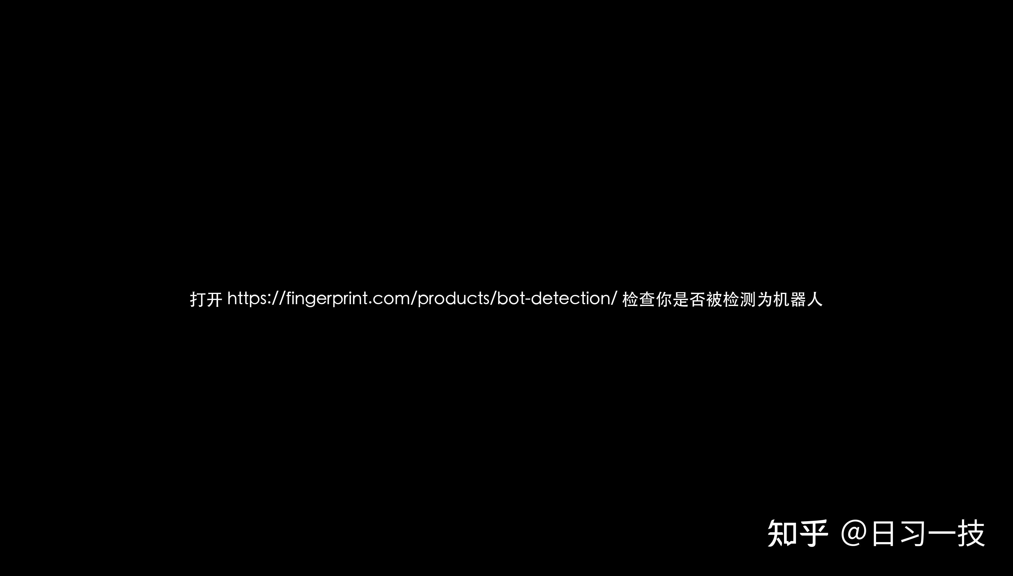 使用 Patchright 绕过浏览器机器人检测 - 知乎