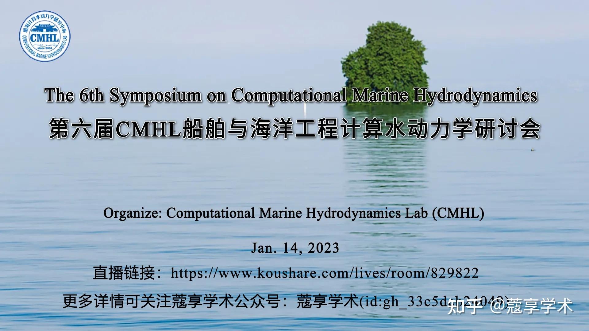 【直播】第六届CMHL船舶与海洋工程计算水动力学研讨会 - 知乎