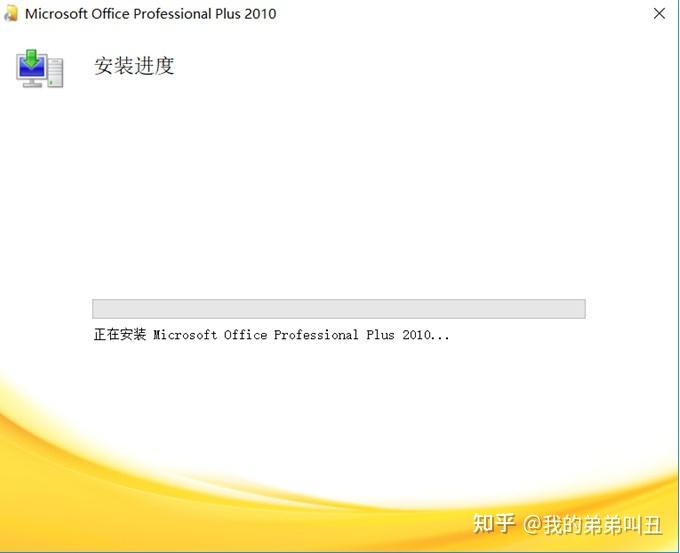 Office2010软件安装包及安装教程！ - 知乎