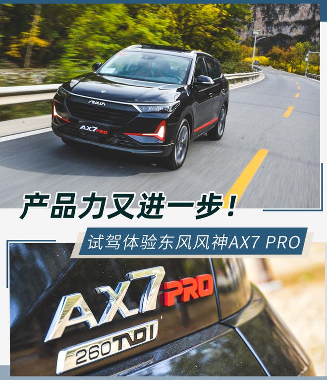 被“黑化”的智能SUV 试驾体验东风风神AX7 PRO - 知乎