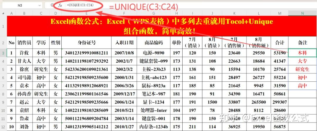 Excel（WPS表格）中多列去重就用Tocol+Unique组合函数，简单高效！ - 知乎