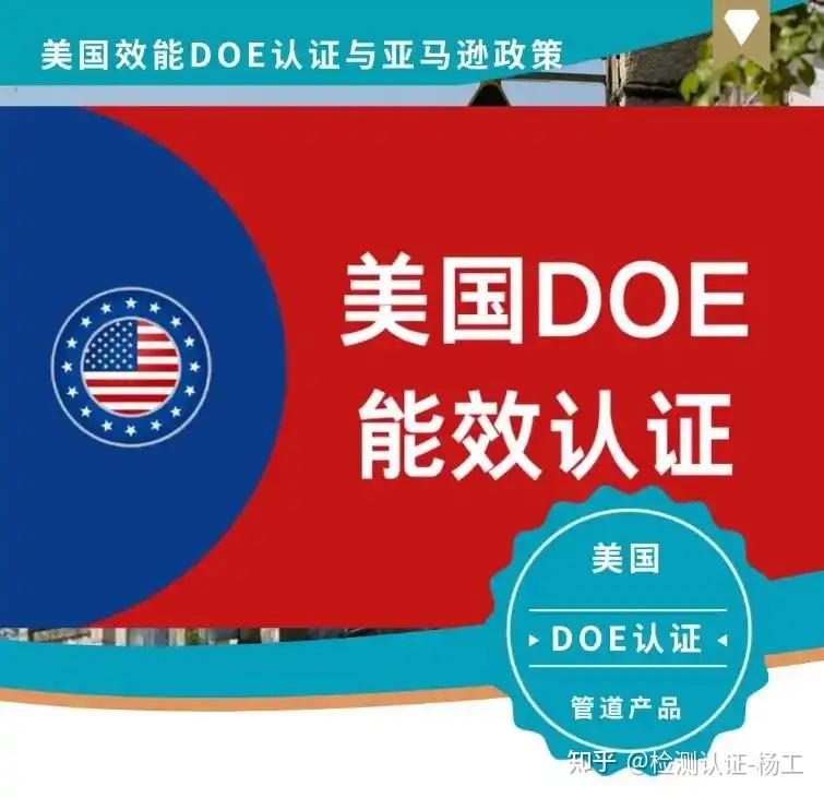美国DOE能效认证 - 知乎