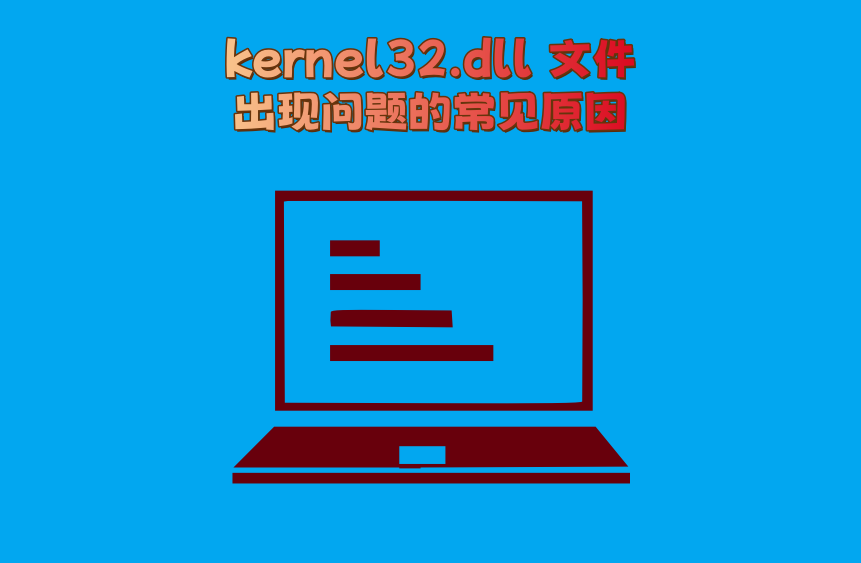 出现‘无法定位程序输入点kernel32.dll’的问题要怎么解决？2025的kernel32.dll丢失的最新方法 - 知乎