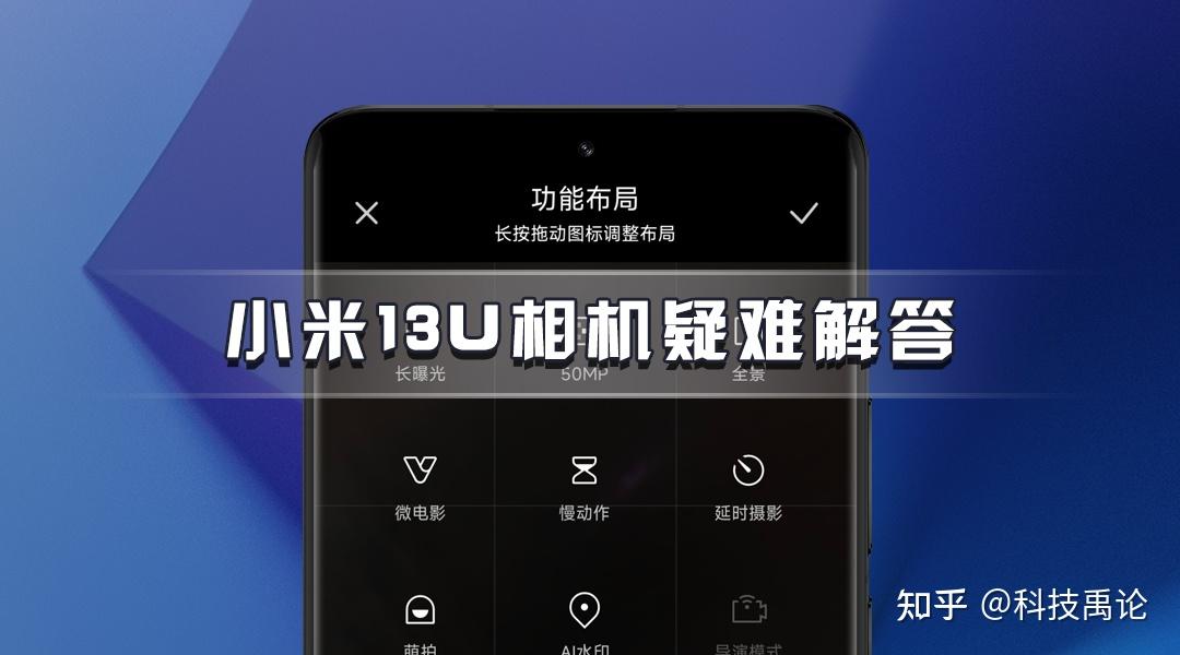 小米13 Ultra相机问题解答,教你如何连拍、街拍、自定义布局 知乎