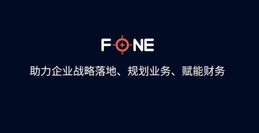 FONE：半年融资过亿元，打造EPM领域“最强国货” - 知乎