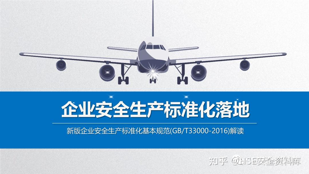 PPT | 【课件】企业安全生产标准化-基本规范(GBT33000-2016)（189页） - 知乎