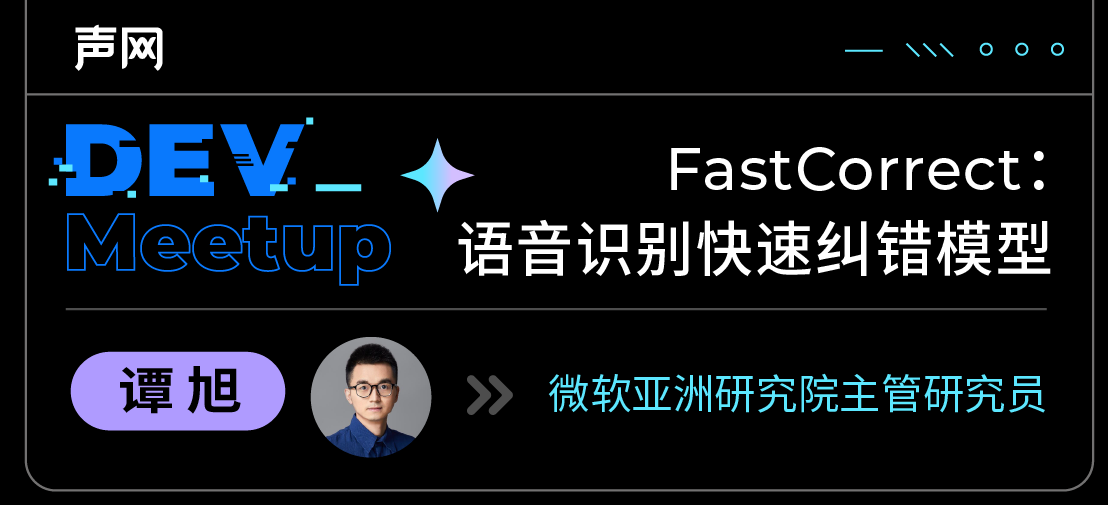 FastCorrect：语音识别快速纠错模型丨RTC Dev Meetup - 知乎