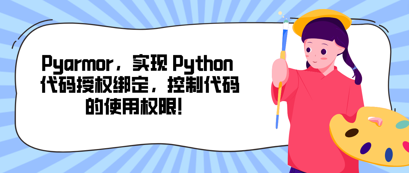好学编程：Pyarmor，实现 Python 代码授权绑定，控制代码的使用权限！ - 知乎