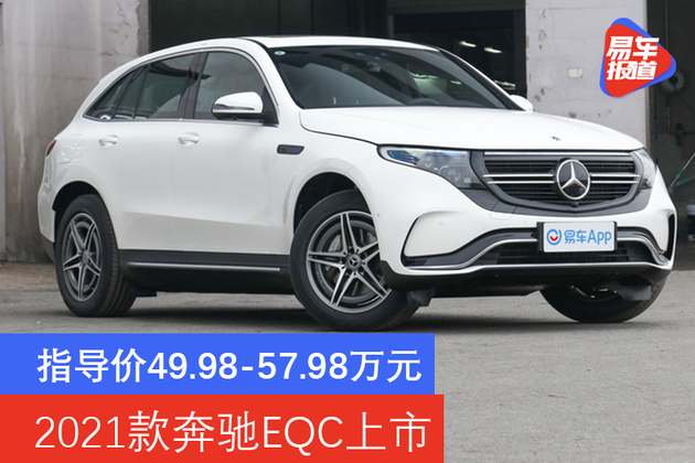 指导价49.98-57.98万元 2021款奔驰EQC上市 - 知乎