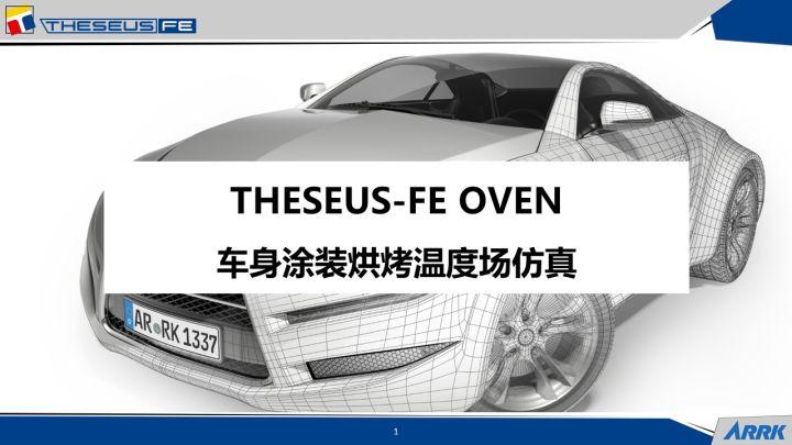 【资料分享】车身烘烤与胶固化仿真研讨会 - 知乎