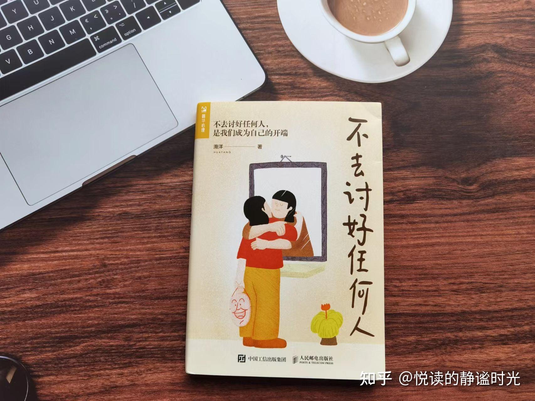 《不去讨好任何人》——摆脱讨好型人格的困扰,活出全新的自己 知乎