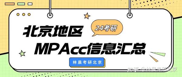 24考研 | 北京地区MPAcc项目学费、招生人数最新汇总 林晨考研北京 - 知乎