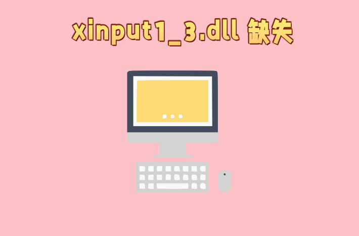 xinput1_3.dll文件出现故障要怎么修复？xinput1_3.dll文件的详细解析 - 知乎