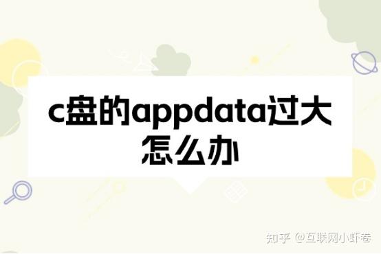 c盘的appdata过大怎么办？c盘满了如何清理？ - 知乎