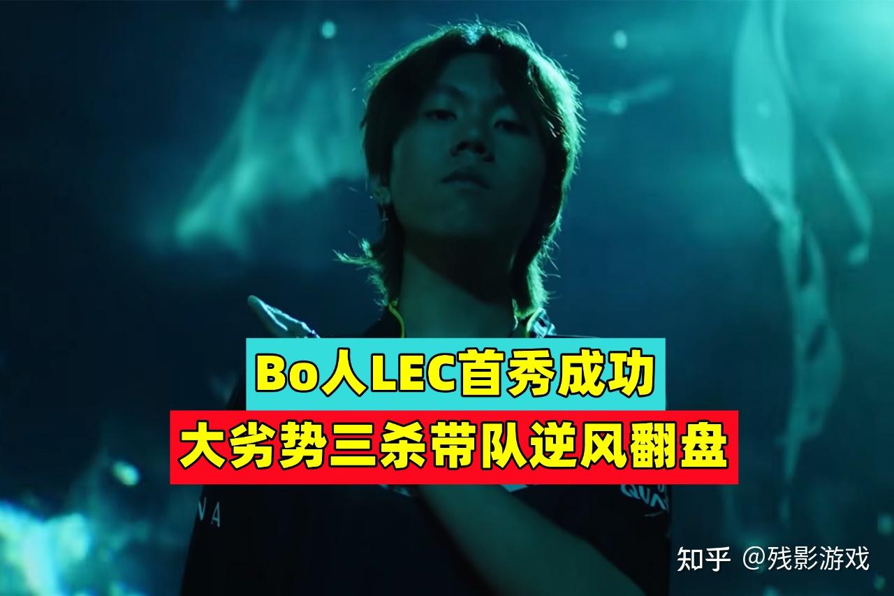 Bo人LEC首秀，豪言要走LPL风格：感谢VIT给我机会，我要洗刷污名 - 知乎