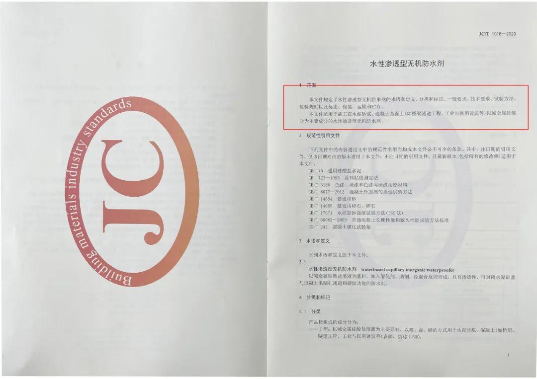 防水新标准发布，JC/T 1018-2020《水性渗透型无机防水剂》 - 知乎