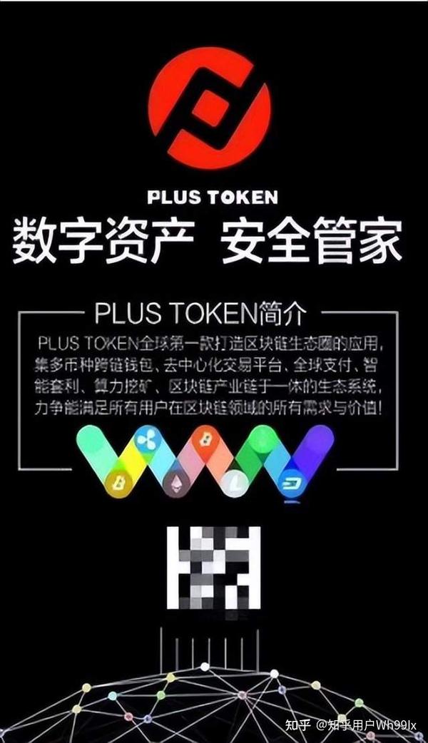 【曝光】Plus Token：前后骗了200多万人，狂捞500亿，被称为币圈第一大骗局！！ - 知乎