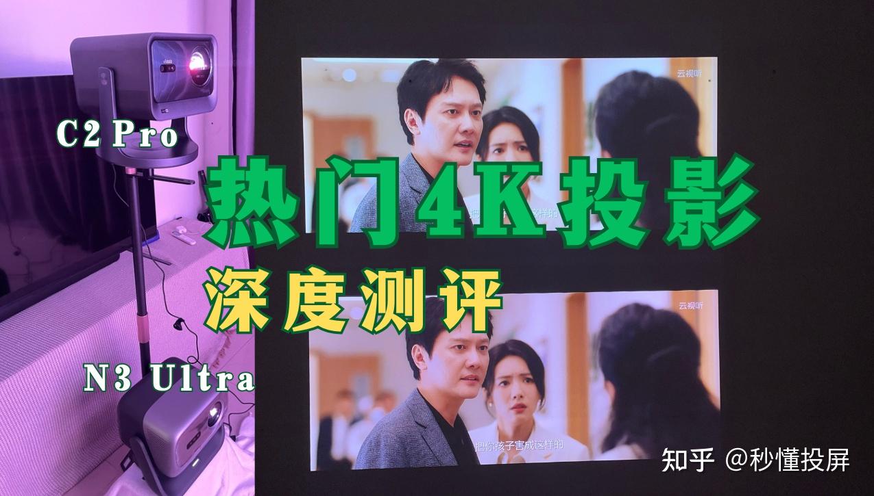 热门4K投影对决，Vidda C2Pro坚果N3 Ultra到底谁更好？各自优缺点总结，投影博主测评一篇看懂！ - 知乎