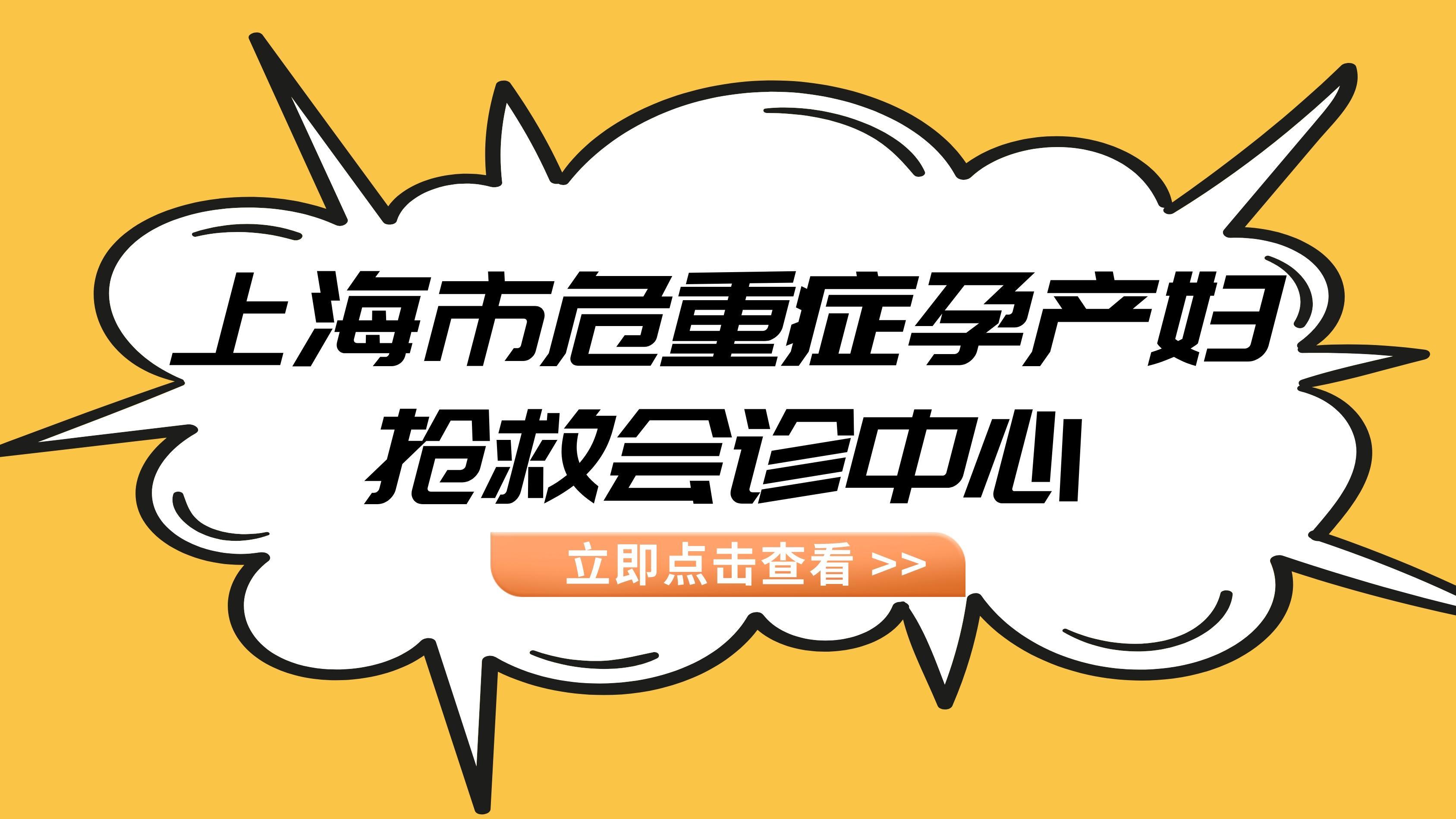 上海市七家危重孕产妇抢救会诊中心信息汇总：仁济医院、新华医院、第一人民医院、第六人民医院、公共卫生临床中心、瑞金医院、中山医院 - 知乎