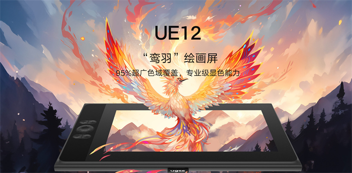 ugee友基UE12系列“鸾羽”绘画屏全新上市，体验数字绘画无穷乐趣 - 知乎