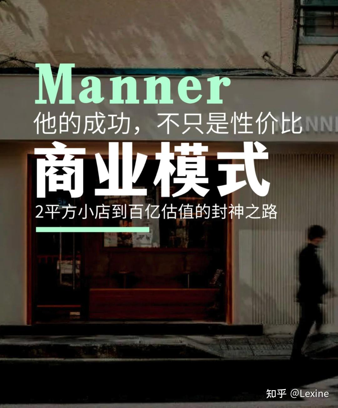 品牌观察系列-Manner｜咖啡之上，生活之美 - 知乎