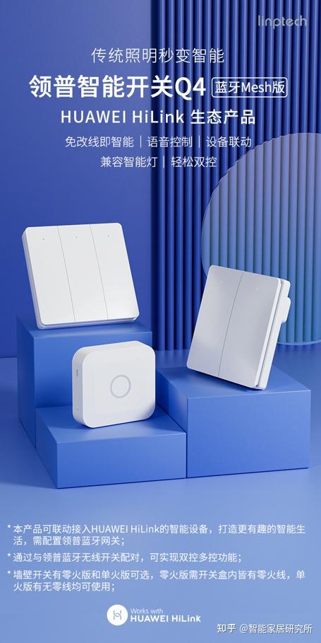 支持HUAWEI HiLink，领普蓝牙智能开关Q4上市，点亮你的智慧生活 - 知乎