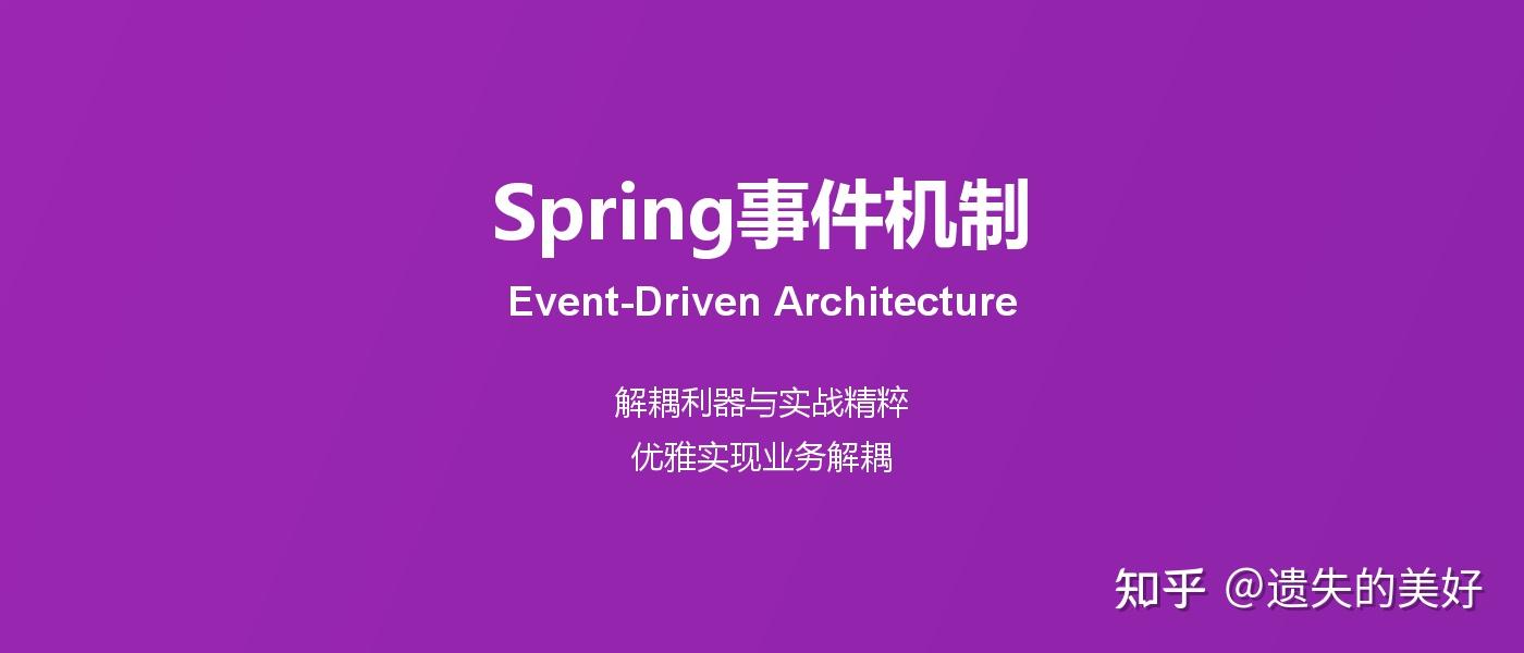 Spring事件机制完全指南：解耦利器与实战 - 知乎