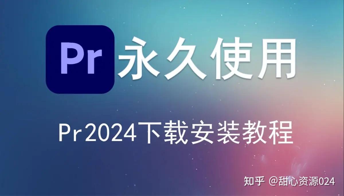 pr教程入门视频全套,pr剪辑入门教程,,pr使用基础教程,premiere基本操作，Premiere Pro (PR)2024版本下载与安装 - 知乎