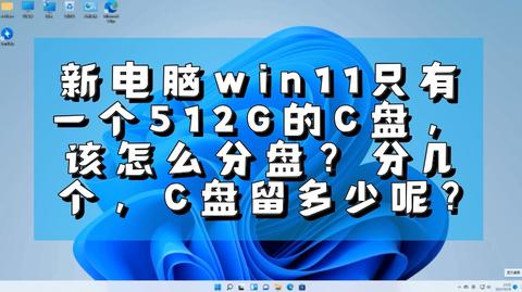 Win11 C 盘该留多大，请大神指教！？一文读懂 - 知乎