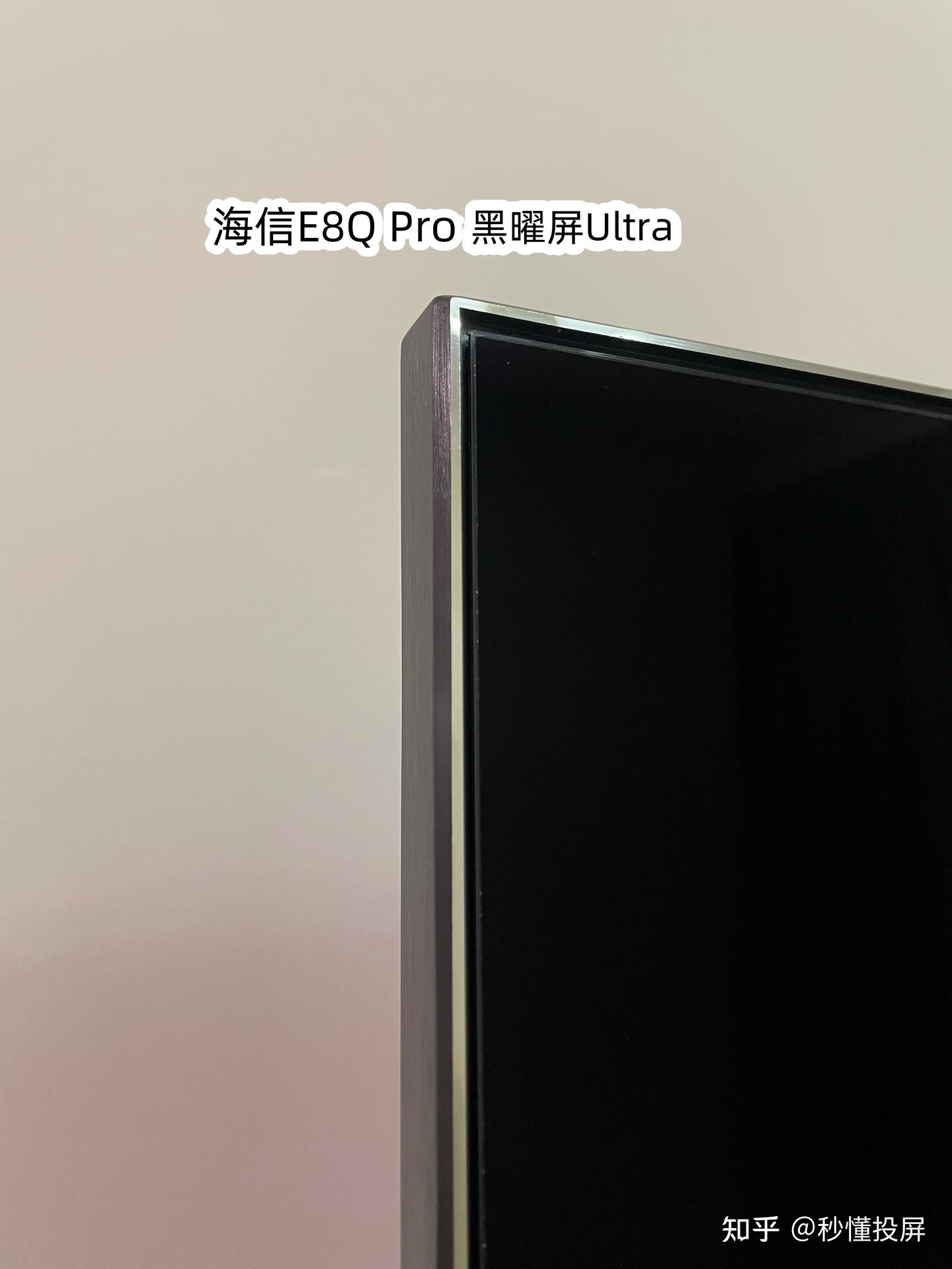 旗舰电视标杆，海信E8Q Pro真机测评与升级差异！（附海信电视E8Q系完整参数表 - 知乎