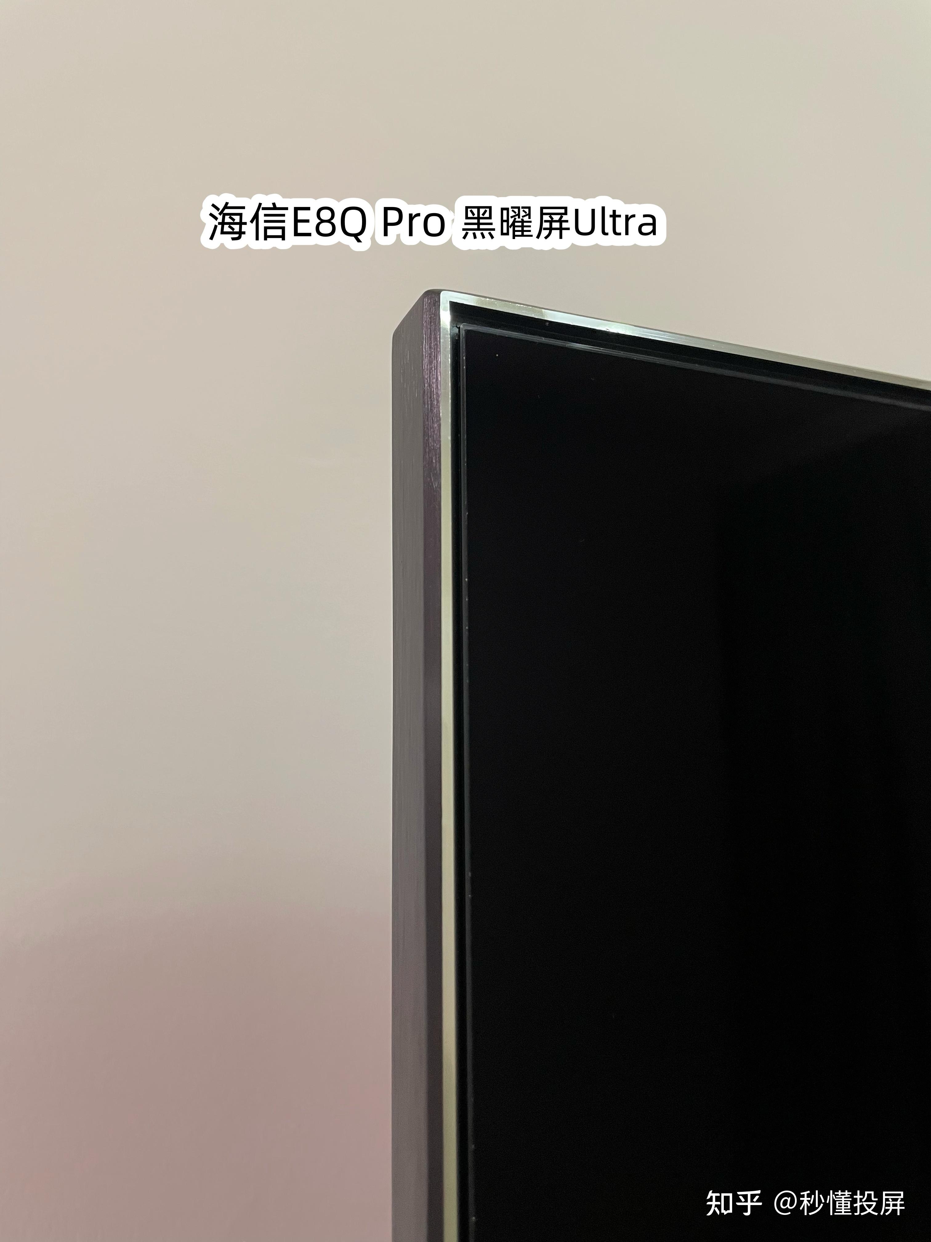旗舰电视标杆，海信E8Q Pro真机测评与升级差异！（附海信电视E8Q系完整参数表 - 知乎