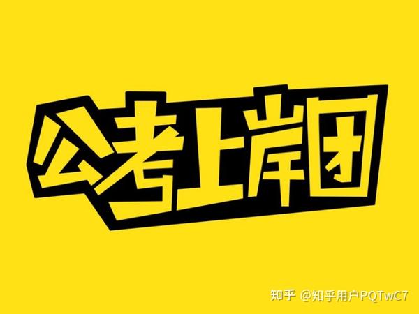 多努力才能考上公务员（上岸学员经验分享） 知乎