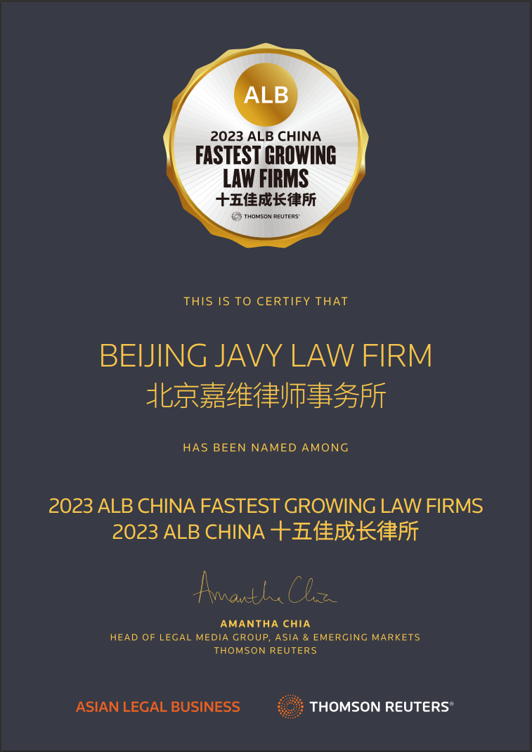 三度蝉联｜嘉维荣膺2023年 ALB China 十五佳成长律所榜单 - 知乎
