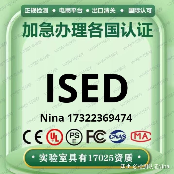 什么是ISED认证？Nina17322369474 - 知乎