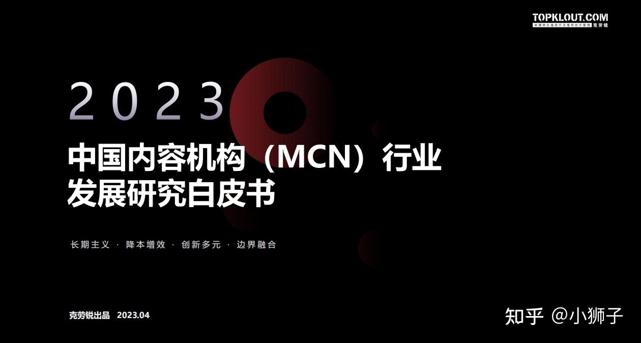 【知乎独家】2025年最新MCN研究报告整理，一共31份，欢迎收藏！（附下载资源包） - 知乎