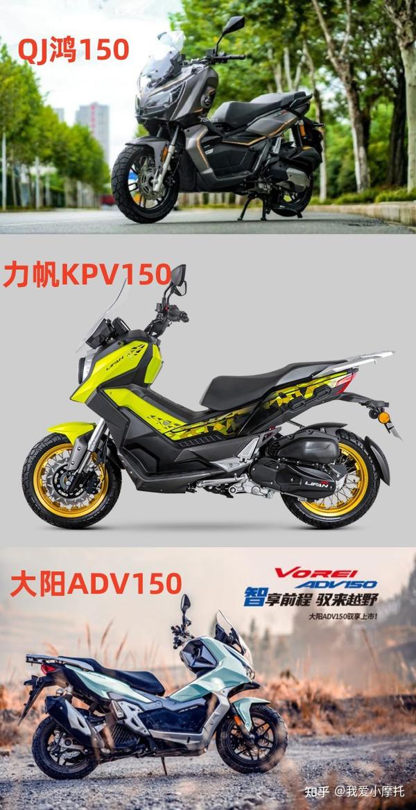 推荐3款150踏板ADV，力帆KPV150，大阳ADV150，QJ鸿150，怎么选？ - 知乎