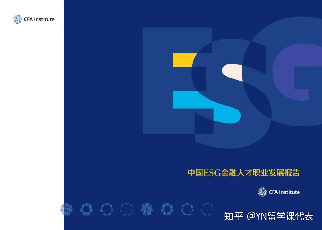 《CFA 中国ESG金融人才职业发展报告》，去考个CFA ESG Investing值么？（文末附报告全文和ESG官方教材） - 知乎