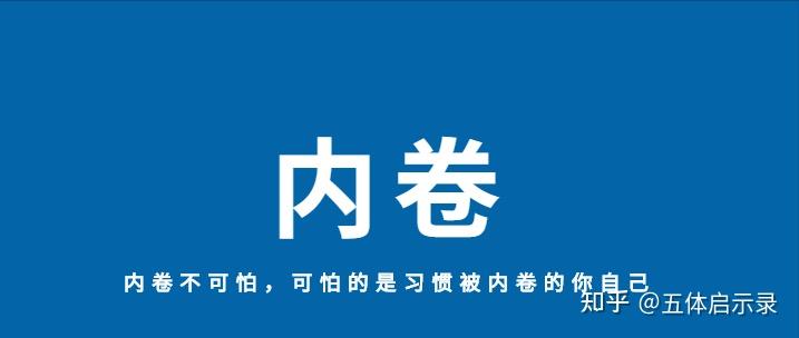 一口气读懂什么是内卷，内卷的本质及形成原因 - 知乎