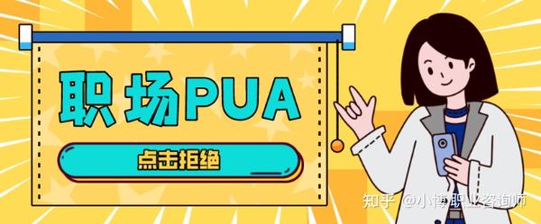 职场大揭秘，教你应对职场PUA - 知乎