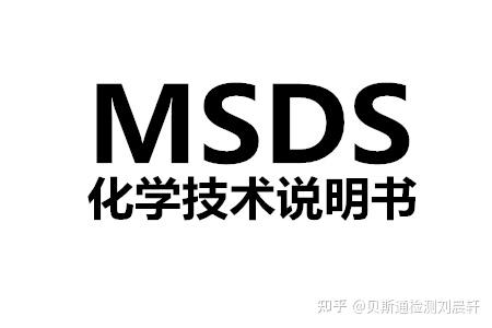 SDS和MSDS之间的差别，SDS检测报告有效期多久？ - 知乎