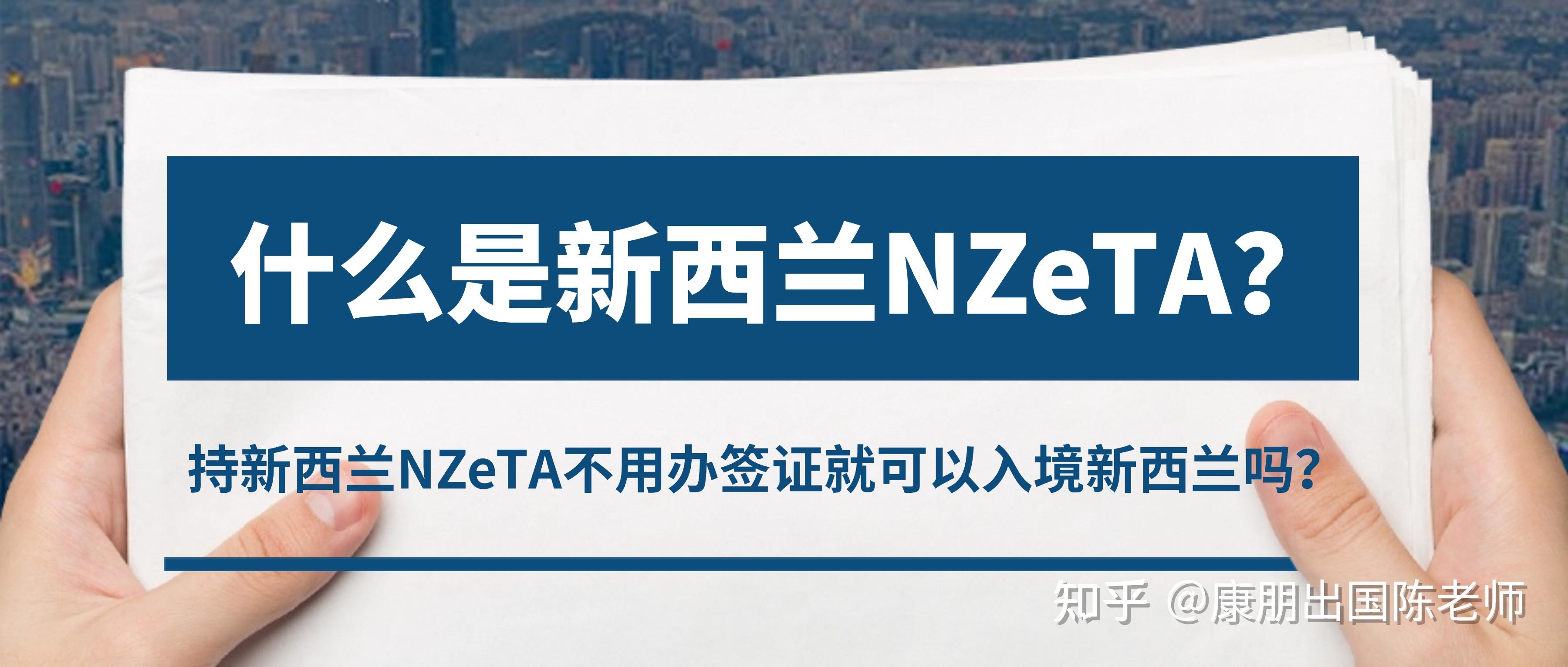 什么是新西兰 NZeTA？持 NZeTA 不用办签证就能入境新西兰吗？ - 知乎