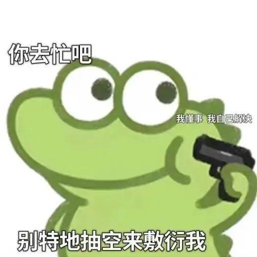 表情包 你忙吧别特地抽空敷衍我 知乎