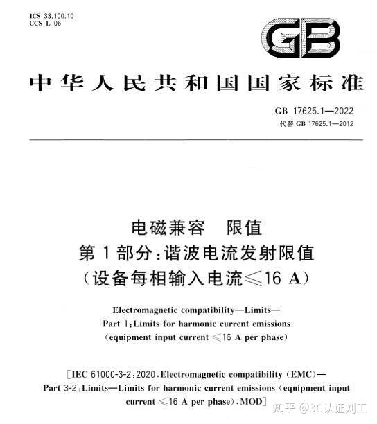 GB 17625.1-2022标准解读及CCC证书换版要求 - 知乎