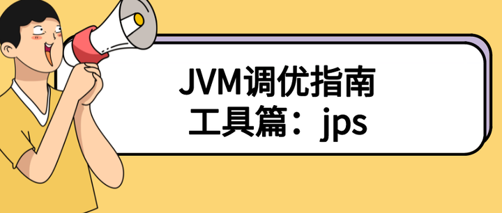 JVM调优指南-工具篇：jps - 知乎