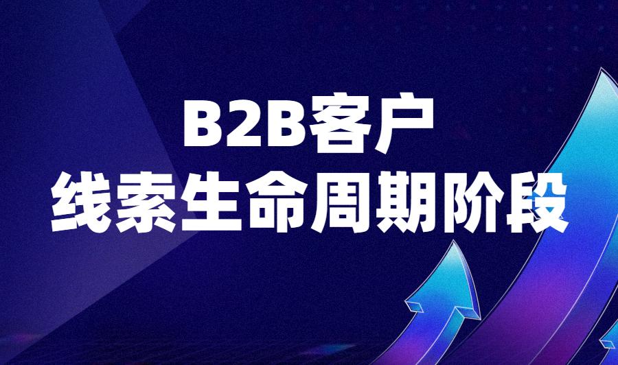 B2B线索生命周期为何如此重要？企业如何做好线索生命周期管理？ - 知乎